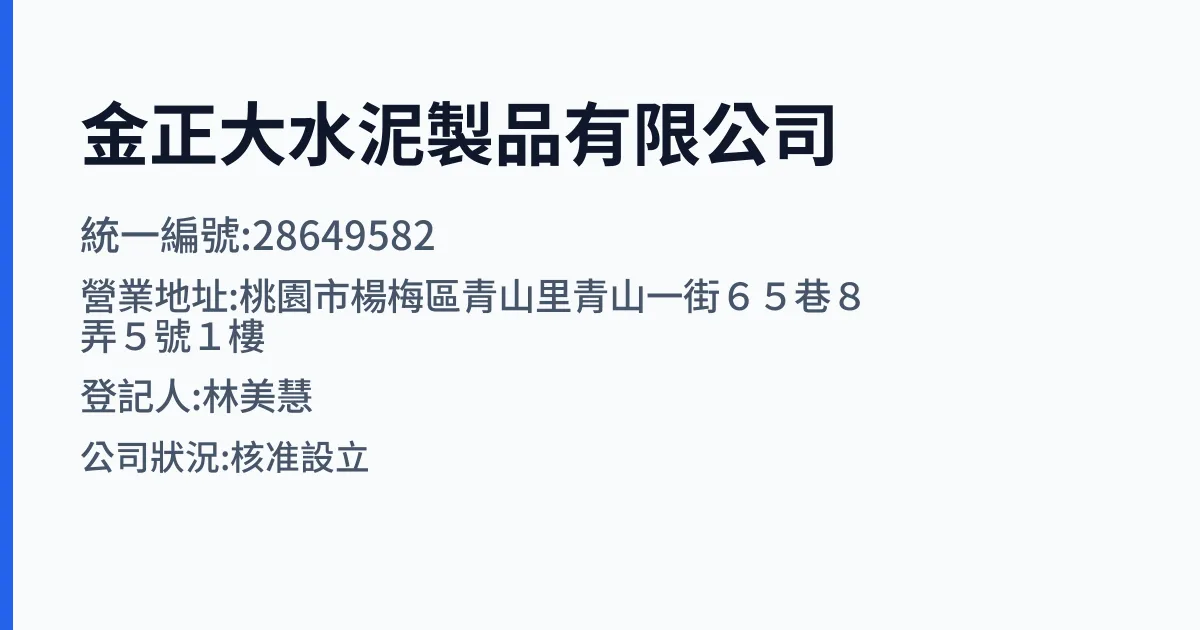 金正大水泥製品有限公司 - 統編 28649582(桃園市) 公司登記資料與營業項目詳細圖表