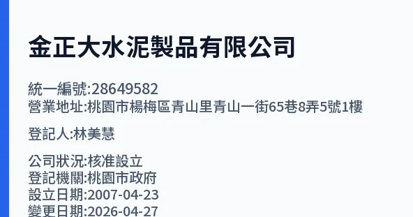 金正大水泥製品有限公司的照片-統編 28649582(桃園市) 公司登記資料與營業項目詳細圖表