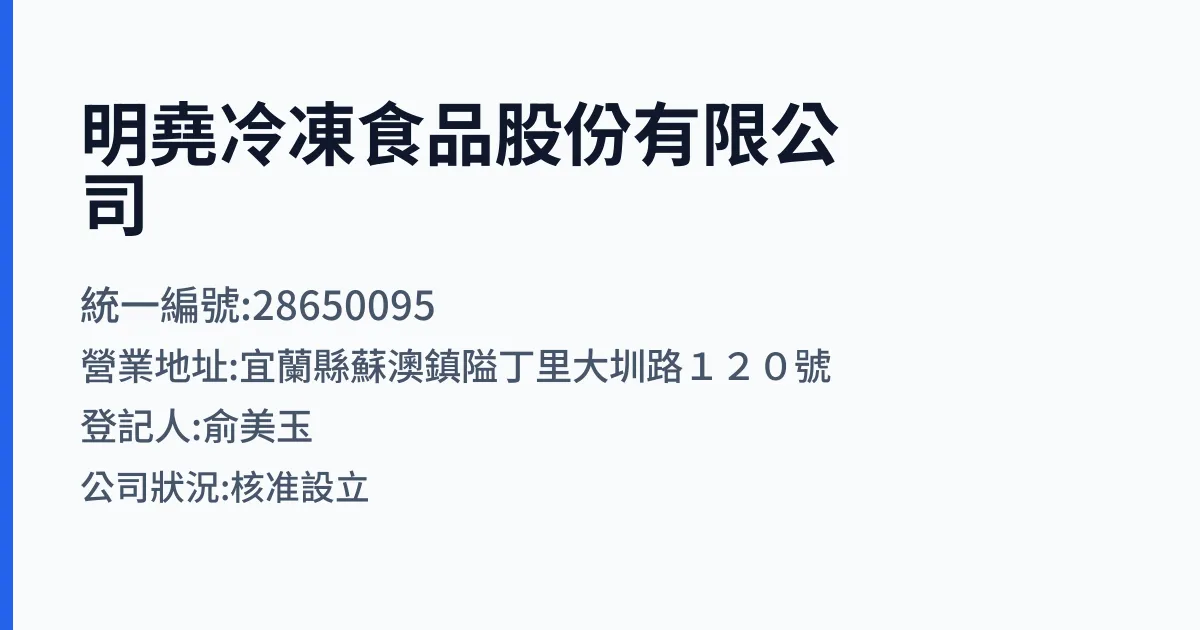 明堯冷凍食品股份有限公司 - 統編 28650095(宜蘭縣) 公司登記資料與營業項目詳細圖表