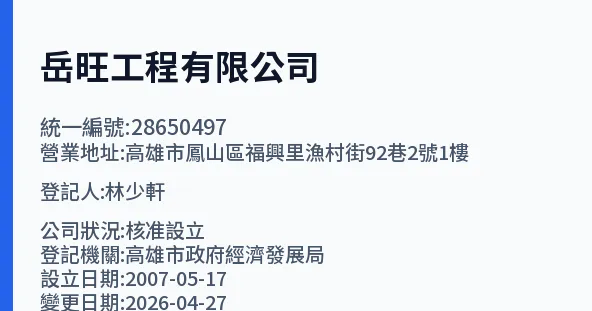 岳旺工程有限公司的照片-統編 28650497(高雄市) 公司登記資料與營業項目詳細圖表