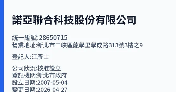 諾亞聯合科技股份有限公司的照片-統編 28650715(新北市) 公司登記資料與營業項目詳細圖表