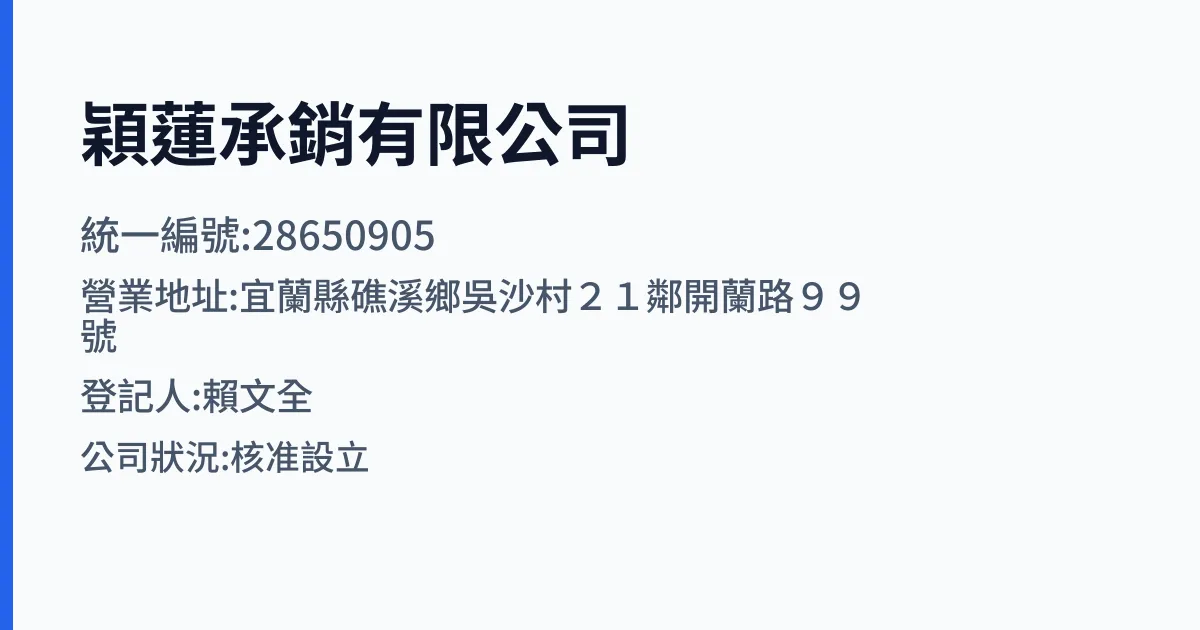 穎蓮承銷有限公司 - 統編 28650905(宜蘭縣) 公司登記資料與營業項目詳細圖表