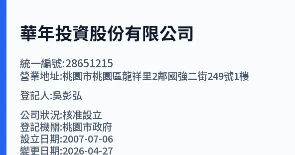 華年投資股份有限公司的照片-統編 28651215(桃園市) 公司登記資料與營業項目詳細圖表