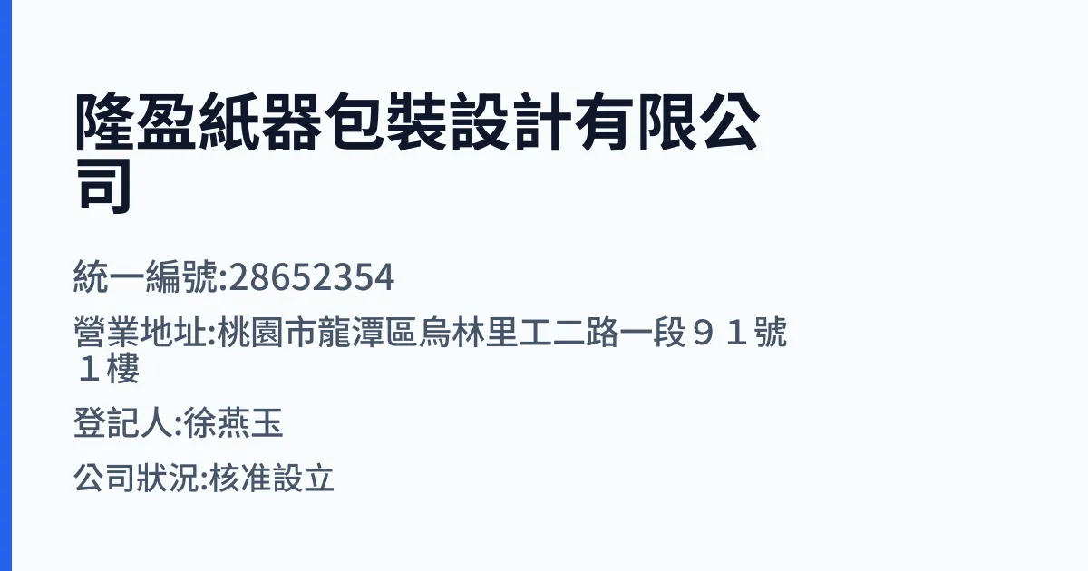 隆盈紙器包裝設計有限公司 - 統編 28652354（桃園市） 公司登記資料與營業項目詳細圖表
