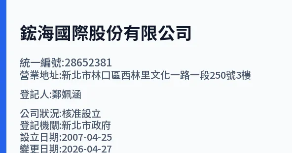 鋐海國際股份有限公司的照片-統編 28652381(新北市) 公司登記資料與營業項目詳細圖表