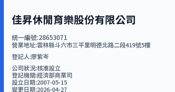 佳昇休閒育樂股份有限公司的照片-統編 28653071(雲林縣) 公司登記資料與營業項目詳細圖表