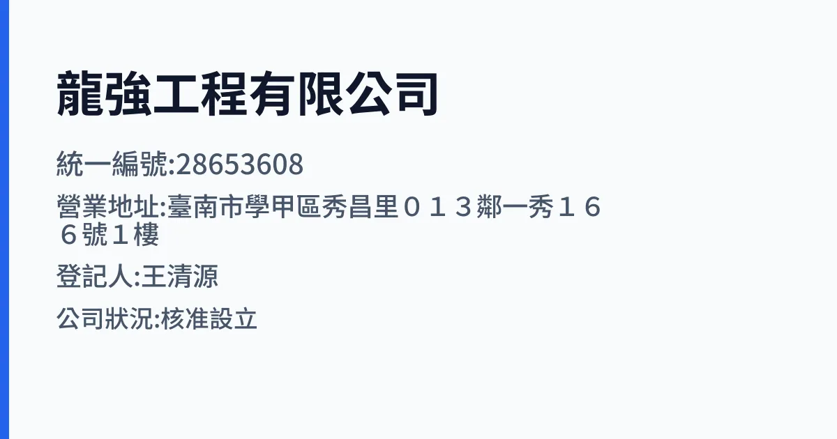 龍強工程有限公司 - 統編 28653608(臺南市) 公司登記資料與營業項目詳細圖表