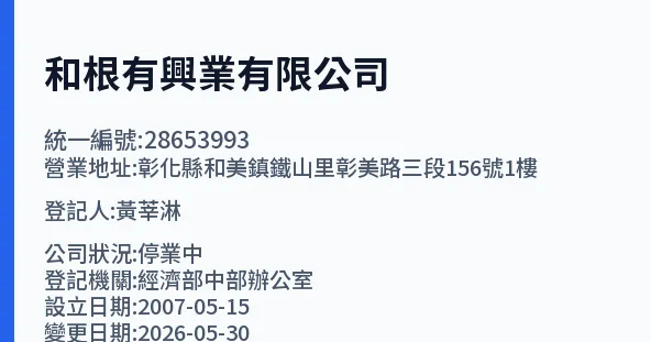 和根有興業有限公司的照片-統編 28653993(彰化縣) 公司登記資料與營業項目詳細圖表