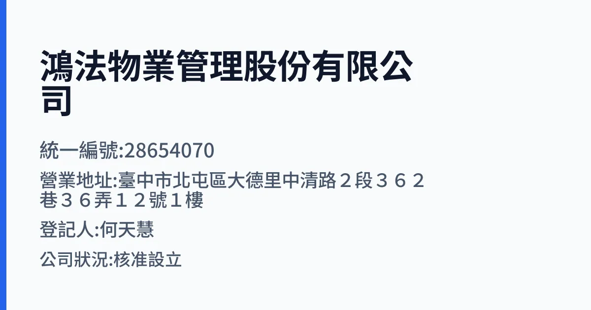 鴻法物業管理股份有限公司 - 統編 28654070 (臺中市) 公司登記資料與營業項目詳細圖表