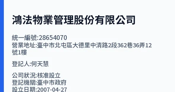 鴻法物業管理股份有限公司的照片-統編 28654070(臺中市) 公司登記資料與營業項目詳細圖表