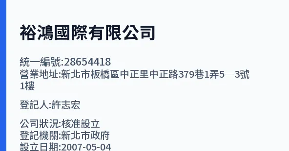 裕鴻國際有限公司的照片-統編 28654418(新北市) 公司登記資料與營業項目詳細圖表
