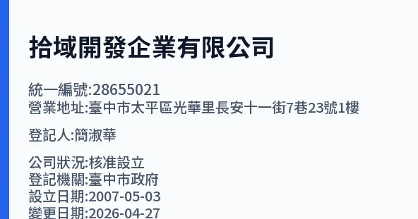 拾域開發企業有限公司的照片-統編 28655021(臺中市) 公司登記資料與營業項目詳細圖表