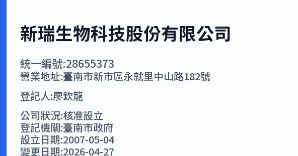 新瑞生物科技股份有限公司的照片-統編 28655373(臺南市) 公司登記資料與營業項目詳細圖表
