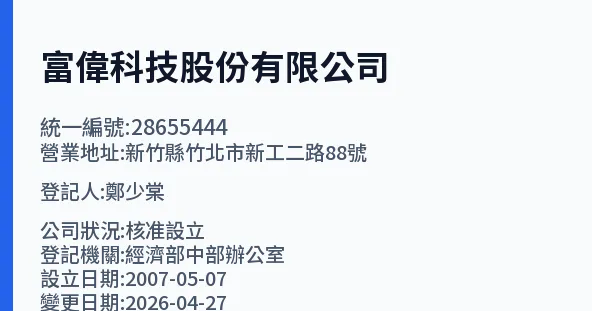 富偉科技股份有限公司的照片-統編 28655444(新竹縣) 公司登記資料與營業項目詳細圖表