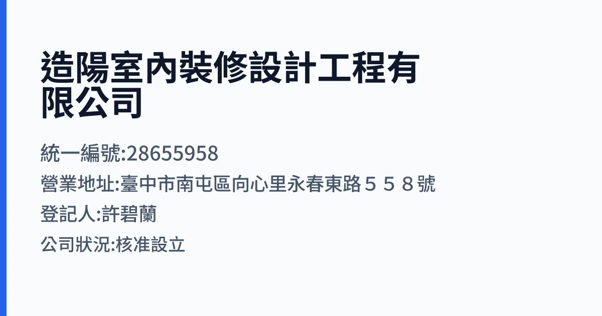 造陽室內裝修設計工程有限公司 - 統編 28655958(臺中市) 公司登記資料與營業項目詳細圖表