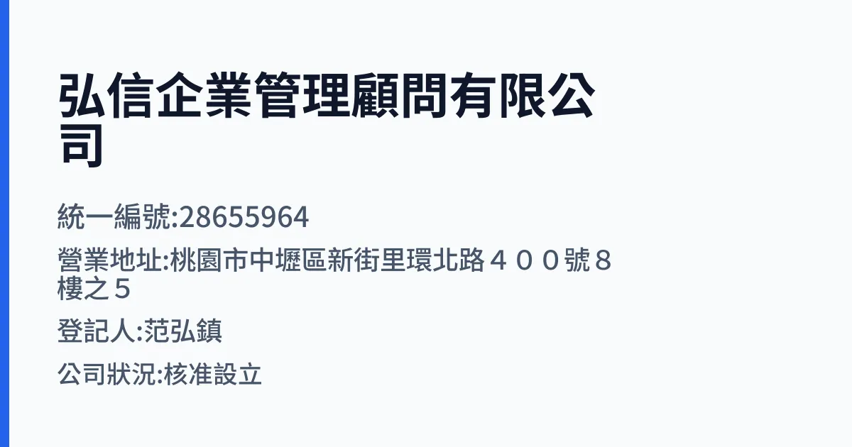 弘信企業管理顧問有限公司 - 統編 28655964(桃園市) 公司登記資料與營業項目詳細圖表