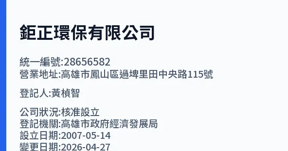 鉅正環保有限公司的照片-統編 28656582(高雄市) 公司登記資料與營業項目詳細圖表