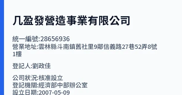 几盈發營造事業有限公司的照片-統編 28656936(雲林縣) 公司登記資料與營業項目詳細圖表