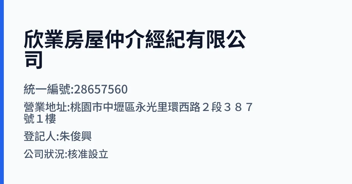 欣業房屋仲介經紀有限公司 - 統編 28657560(桃園市) 公司登記資料與營業項目詳細圖表