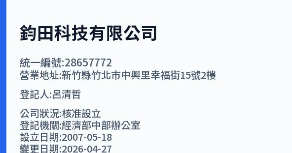 鈞田科技有限公司的照片-統編 28657772(新竹縣) 公司登記資料與營業項目詳細圖表