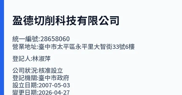盈德切削科技有限公司的照片-統編 28658060(臺中市) 公司登記資料與營業項目詳細圖表