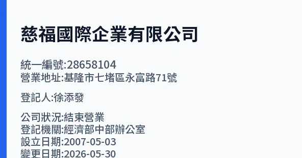 慈福國際企業有限公司的照片-統編 28658104(基隆市) 公司登記資料與營業項目詳細圖表