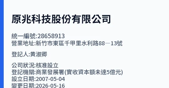 原兆科技股份有限公司的照片-統編 28658913(新竹市) 公司登記資料與營業項目詳細圖表