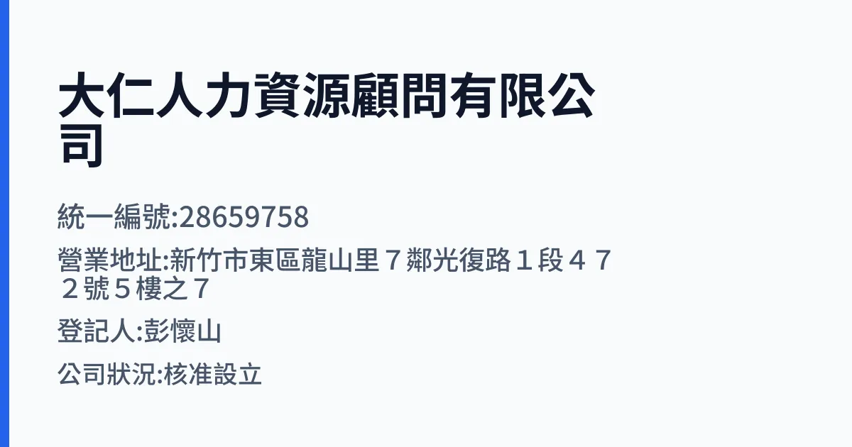 大仁人力資源顧問有限公司 - 統編 28659758(新竹市) 公司登記資料與營業項目詳細圖表
