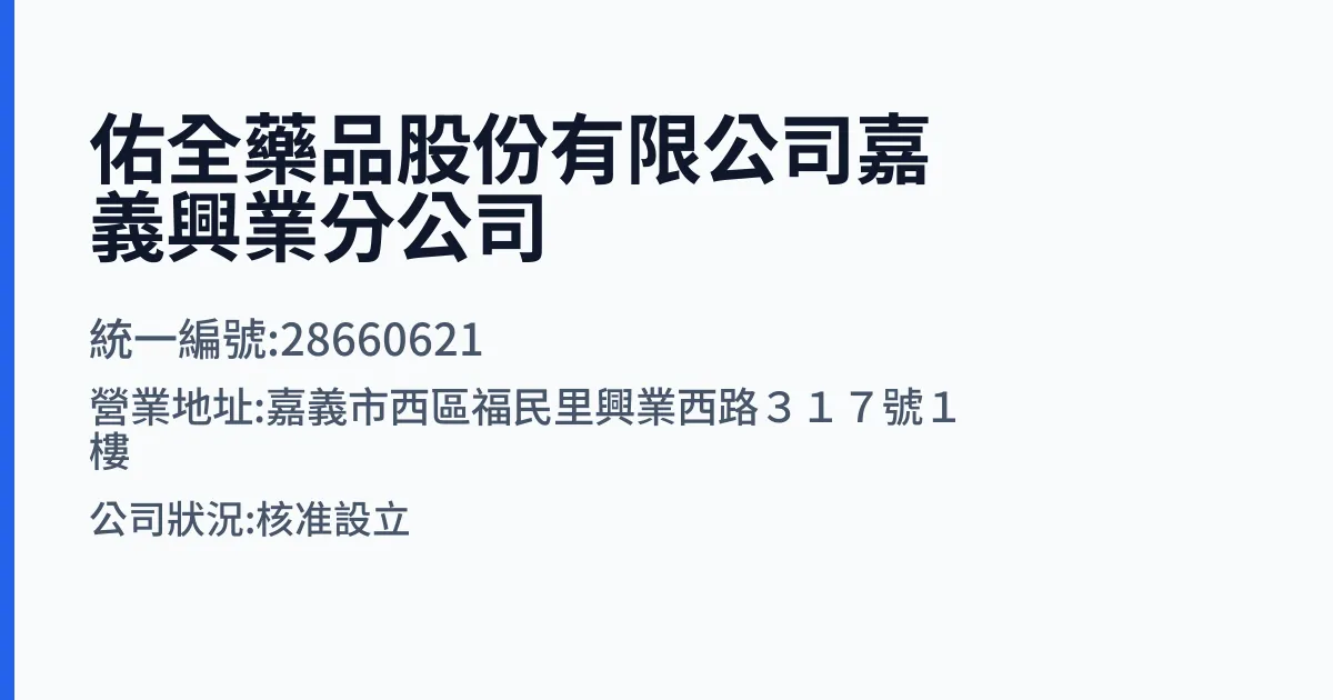佑全藥品股份有限公司嘉義興業分公司 - 統編 28660621(嘉義市) 公司登記資料與營業項目詳細圖表