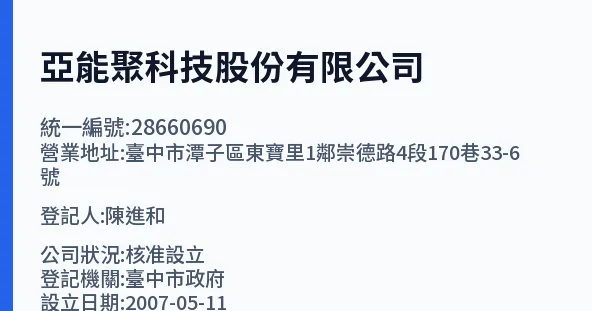 亞能聚科技股份有限公司的照片-統編 28660690(臺中市) 公司登記資料與營業項目詳細圖表