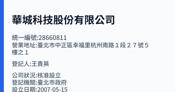 華城科技股份有限公司的照片-統編 28660811(臺北市) 公司登記資料與營業項目詳細圖表