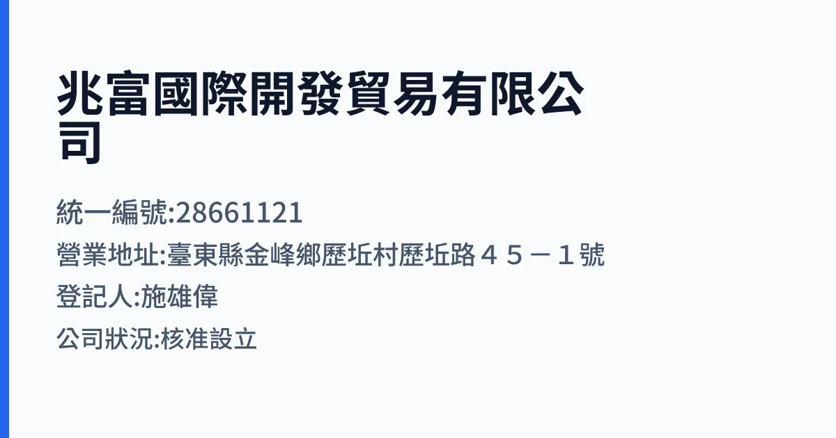 兆富國際開發貿易有限公司 - 統編 28661121(臺東縣) 公司登記資料與營業項目詳細圖表