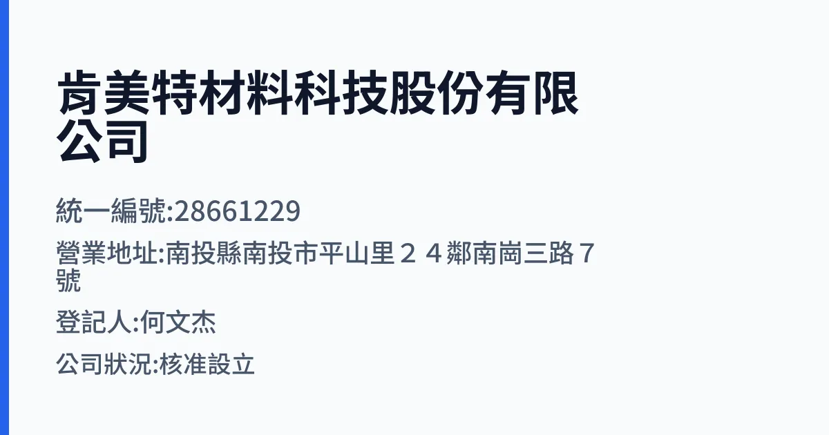 肯美特材料科技股份有限公司 - 統編 28661229(南投縣) 公司登記資料與營業項目詳細圖表