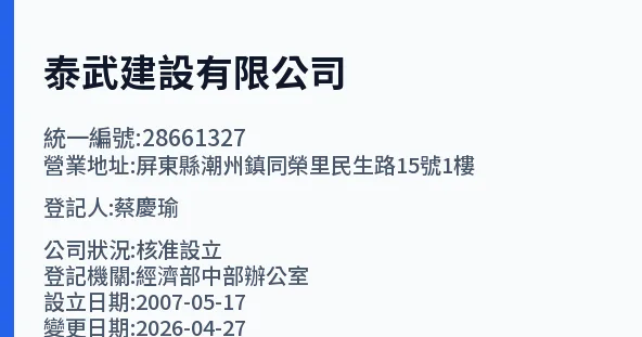 泰武建設有限公司的照片-統編 28661327(屏東縣) 公司登記資料與營業項目詳細圖表