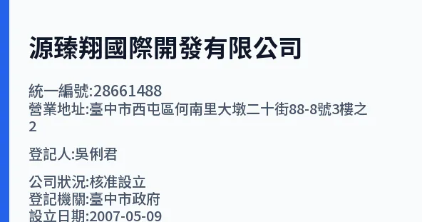 源臻翔國際開發有限公司的照片-統編 28661488(臺中市) 公司登記資料與營業項目詳細圖表