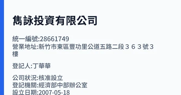 雋詠投資有限公司的照片-統編 28661749(新竹市) 公司登記資料與營業項目詳細圖表