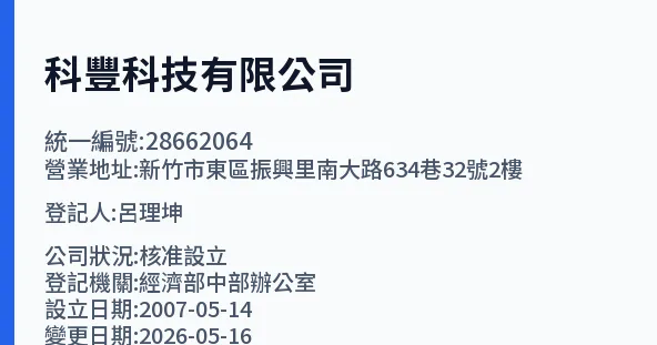 科豐科技有限公司的照片-統編 28662064(新竹市) 公司登記資料與營業項目詳細圖表