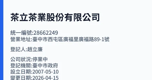茶立茶業股份有限公司的照片-統編 28662249(臺中市) 公司登記資料與營業項目詳細圖表