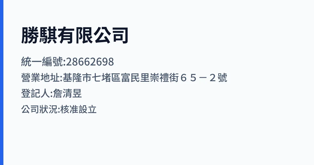 勝騏有限公司 - 統編 28662698（基隆市） 公司登記資料與營業項目詳細圖表