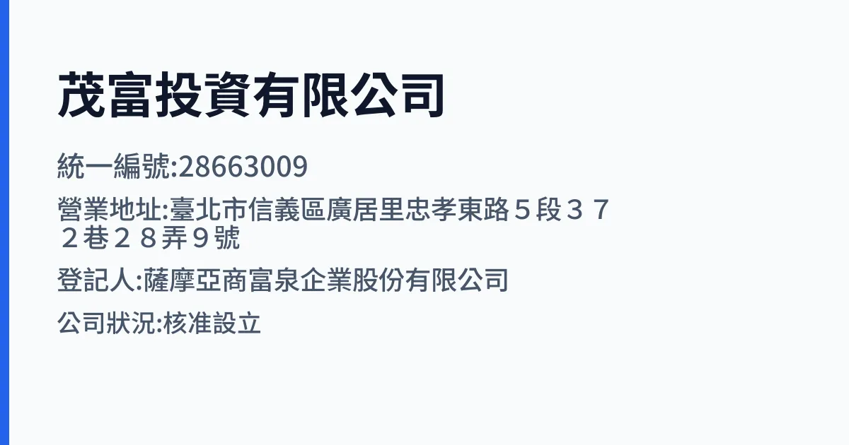 茂富投資有限公司 - 統編 28663009(臺北市) 公司登記資料與營業項目詳細圖表