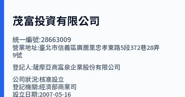 茂富投資有限公司的照片-統編 28663009(臺北市) 公司登記資料與營業項目詳細圖表