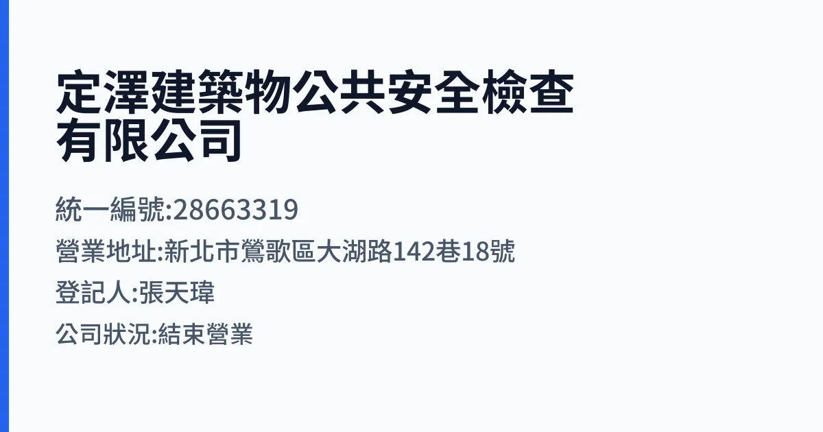 定澤建築物公共安全檢查有限公司 - 統編 28663319(新北市) 公司登記資料與營業項目詳細圖表
