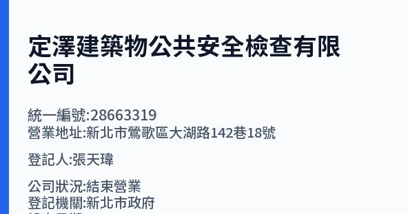 定澤建築物公共安全檢查有限公司的照片-統編 28663319(新北市) 公司登記資料與營業項目詳細圖表