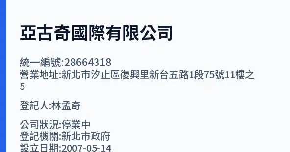 亞古奇國際有限公司的照片-統編 28664318(新北市) 公司登記資料與營業項目詳細圖表