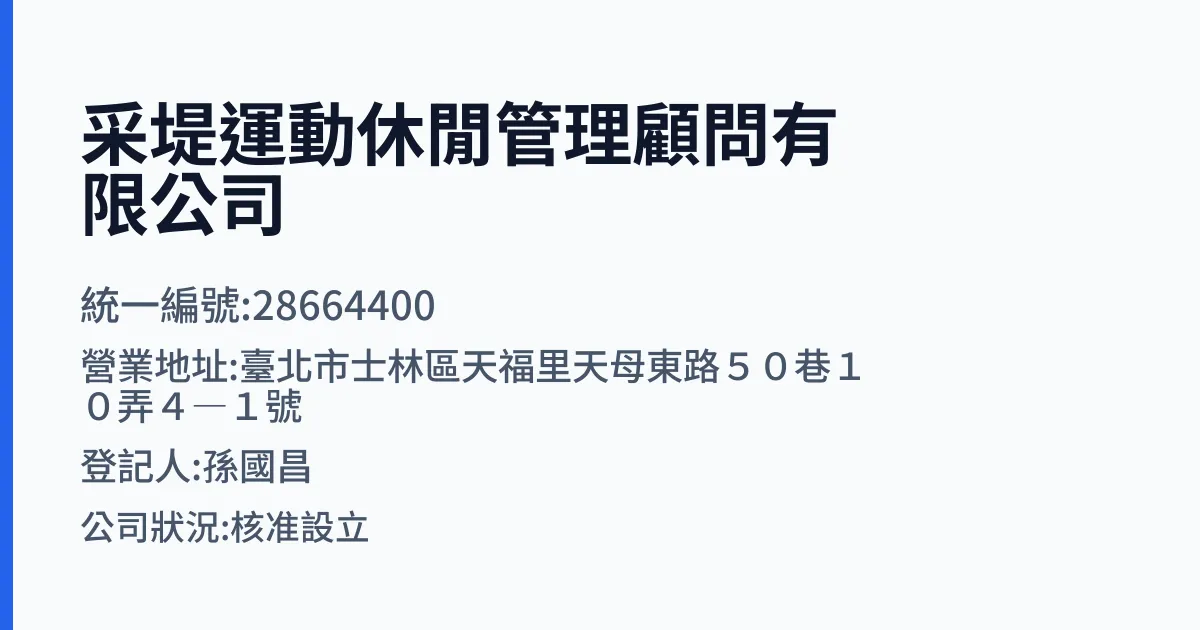 采堤運動休閒管理顧問有限公司 - 統編 28664400(臺北市) 公司登記資料與營業項目詳細圖表
