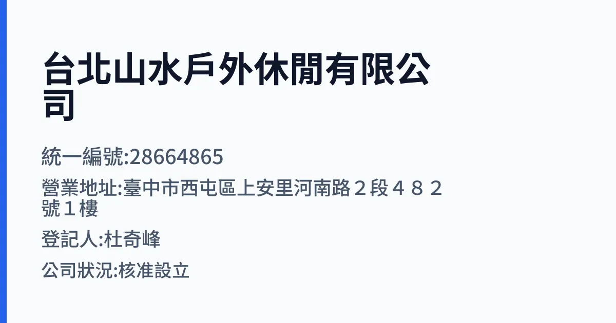 台北山水戶外休閒有限公司 - 統編 28664865(臺中市) 公司登記資料與營業項目詳細圖表