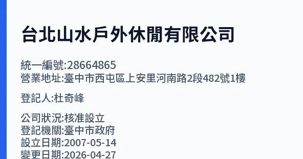 台北山水戶外休閒有限公司的照片-統編 28664865(臺中市) 公司登記資料與營業項目詳細圖表