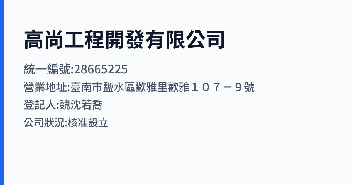 高尚工程開發有限公司 - 統編 28665225(臺南市) 公司登記資料與營業項目詳細圖表