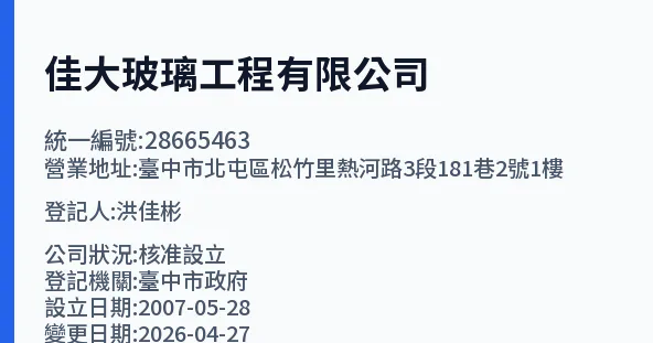 佳大玻璃工程有限公司的照片-統編 28665463(臺中市) 公司登記資料與營業項目詳細圖表