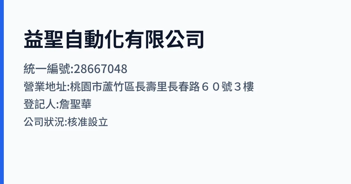 益聖自動化有限公司 - 統編 28667048(桃園市) 公司登記資料與營業項目詳細圖表